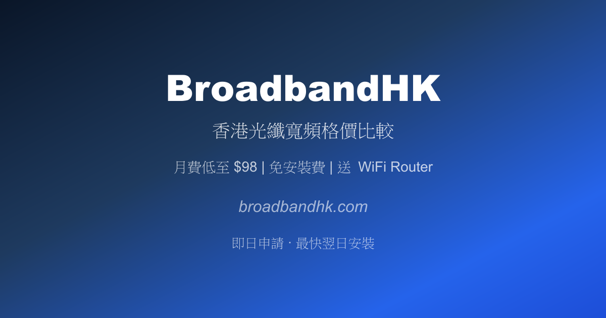 富都工業大廈 Fabrico Industrial Building 寬頻月費比較｜光纖入屋 $98 起 - BroadbandHK